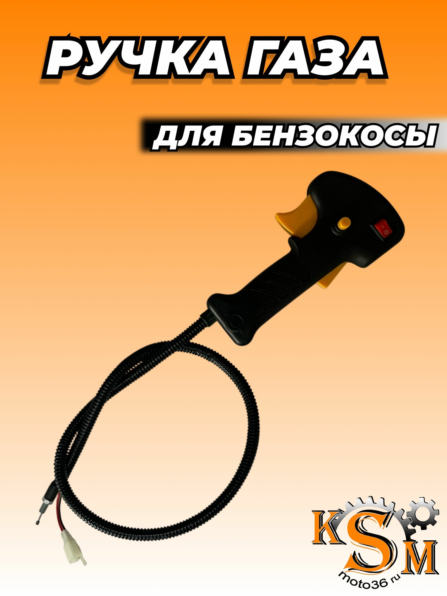 Ручка газа для мотокосы / триммера / бензокосы