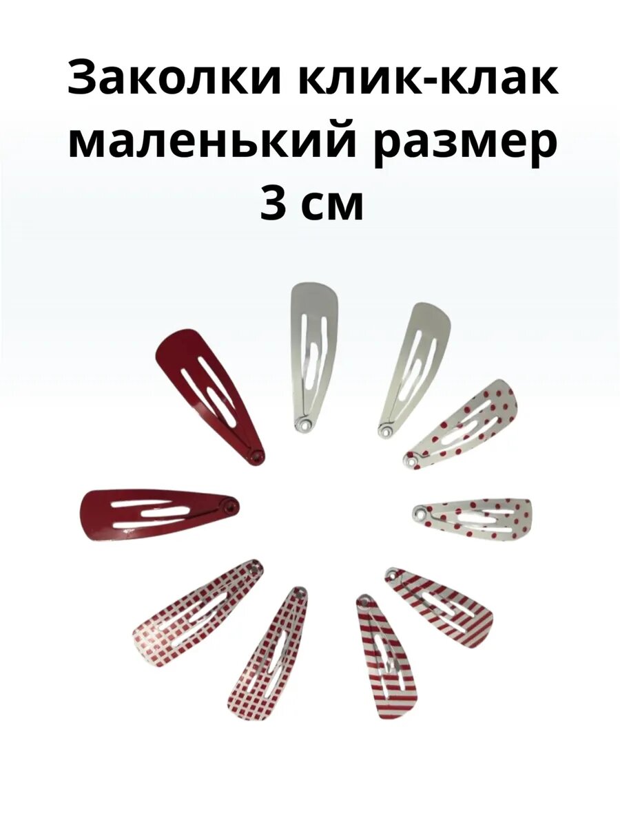 Заколки клик-клак для волос маленькие 3 см набор 10 шт — фото 1