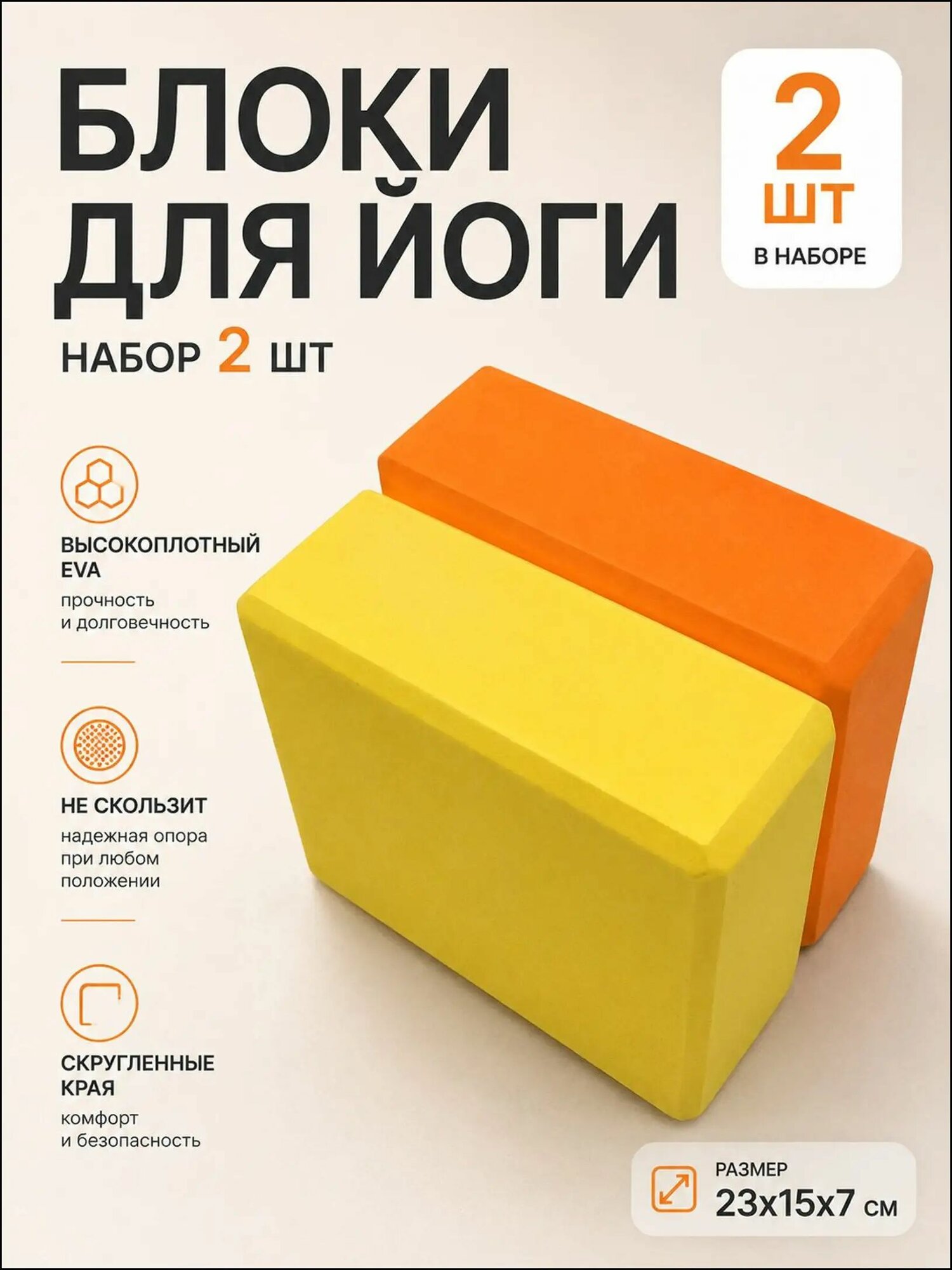2шт. Блок для опорных кубиков для йоги