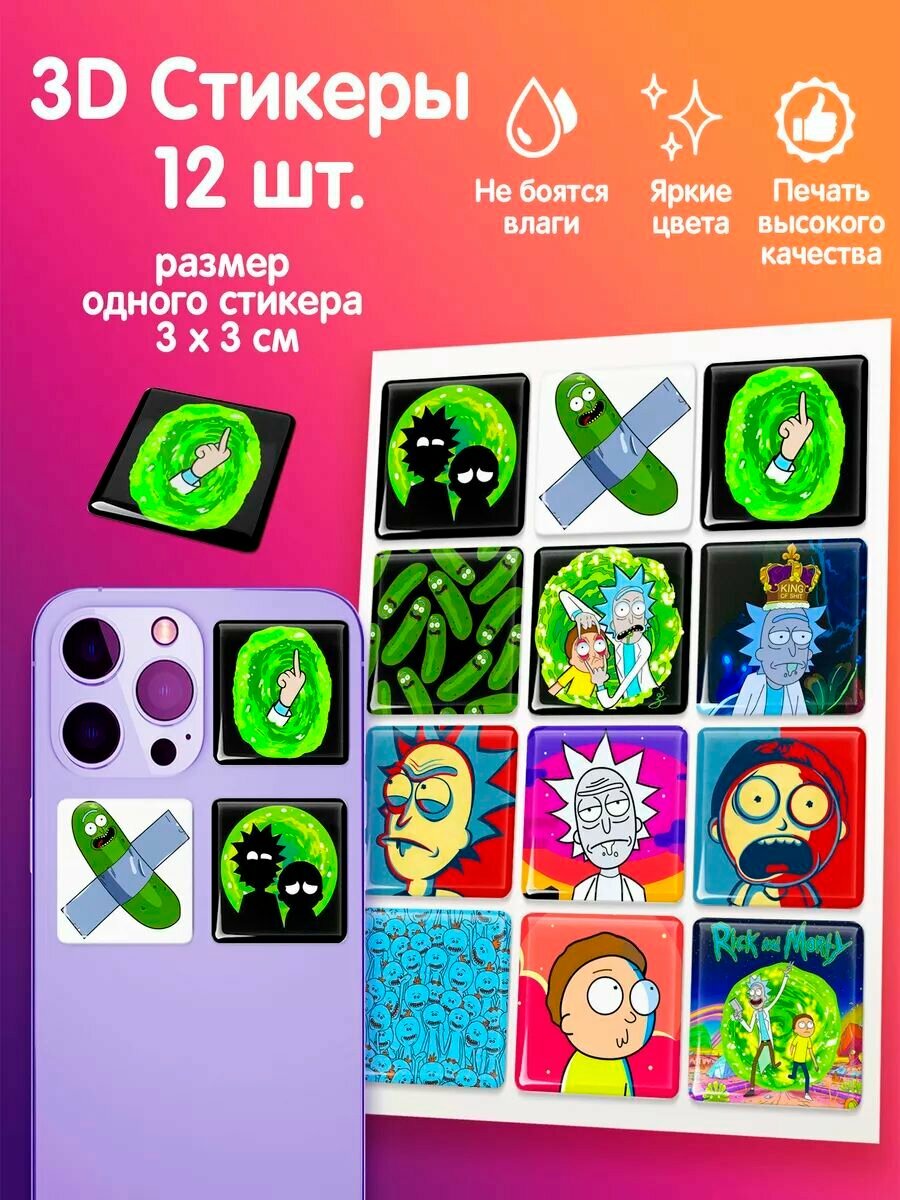3D стикеры на телефон наклейки стикерпак "Рик и Морти"