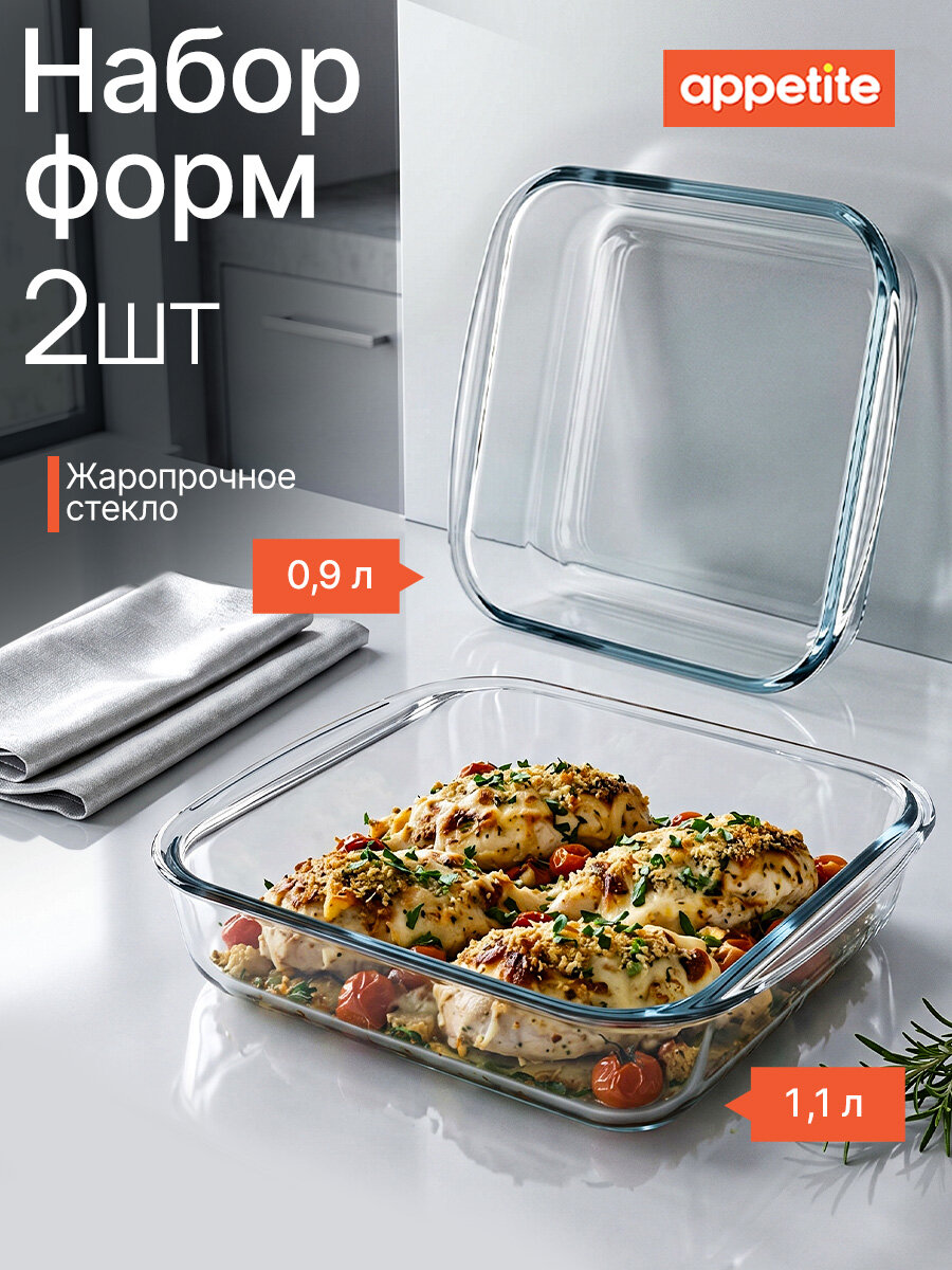 Набор форм для запекания стеклянных квадратных 0,9л + 1,1л ТМ Appetite