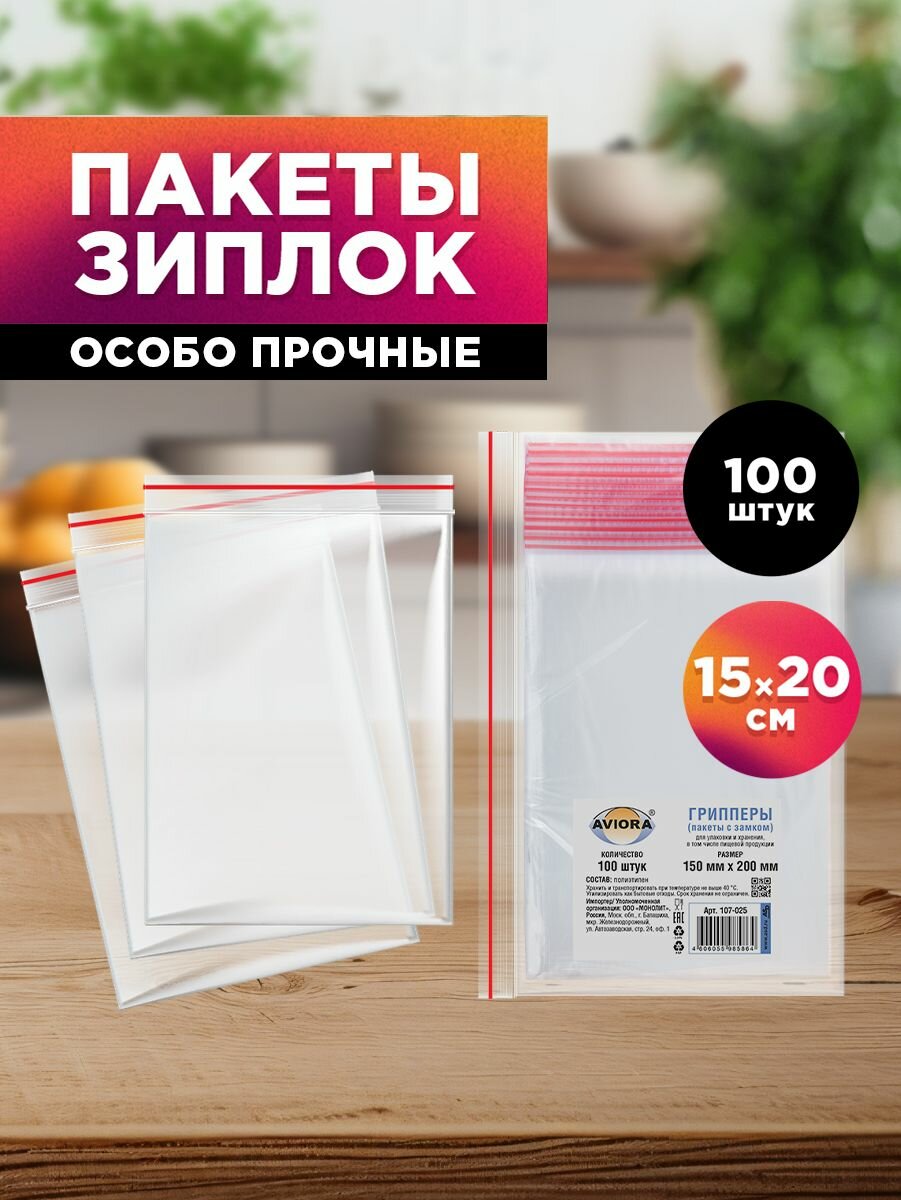 Зип пакеты 15х20 см 100 шт. с застежкой для хранения и заморозки продуктов большие / фасовочные пакеты с замком Zip-lock для хранения и упаковки Aviora