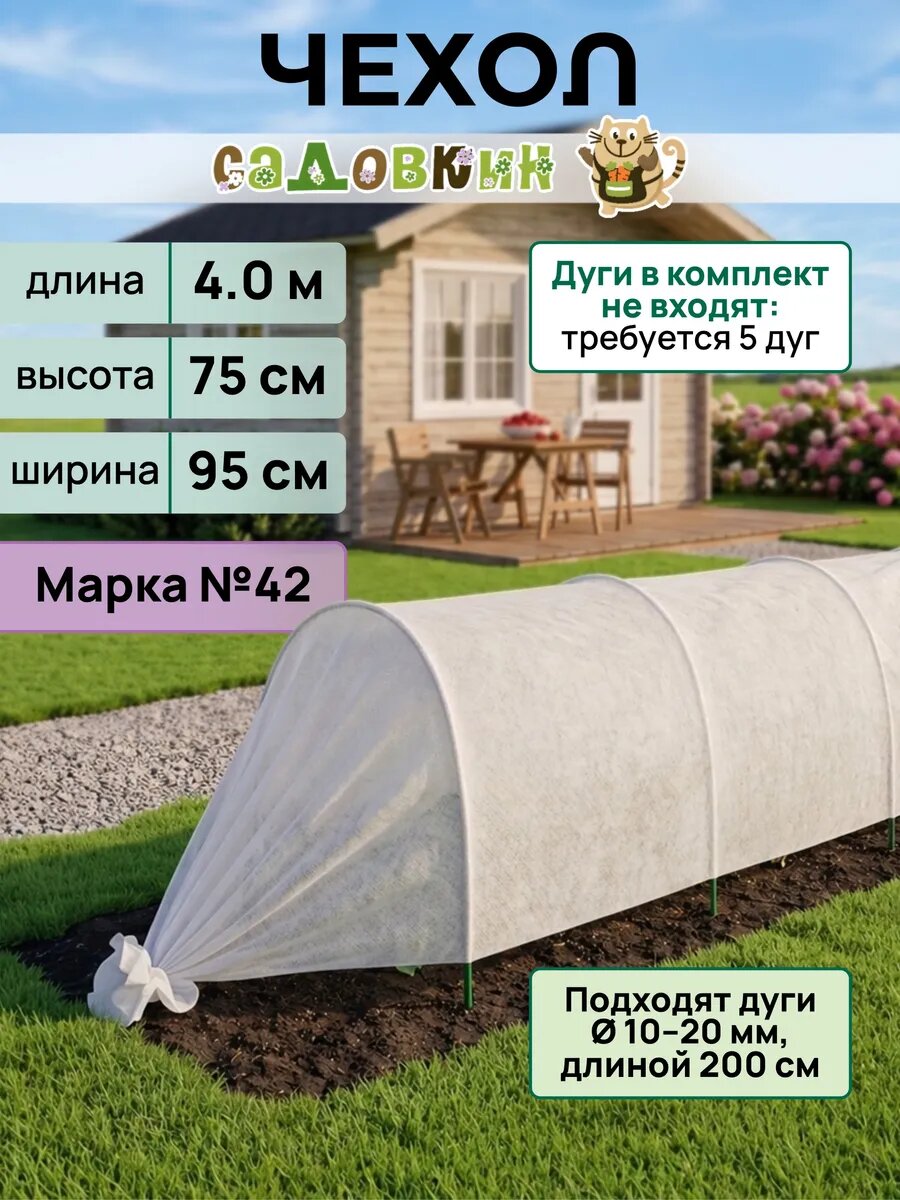 Чехол 1,9х5,5м для парника 2х4м, 42г/м2