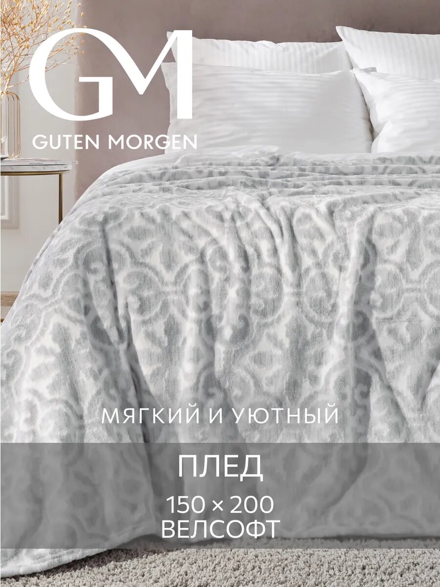 Плед Guten Morgen "Альгамбра", велсофт, стриженный, серый, 1,5-спальный