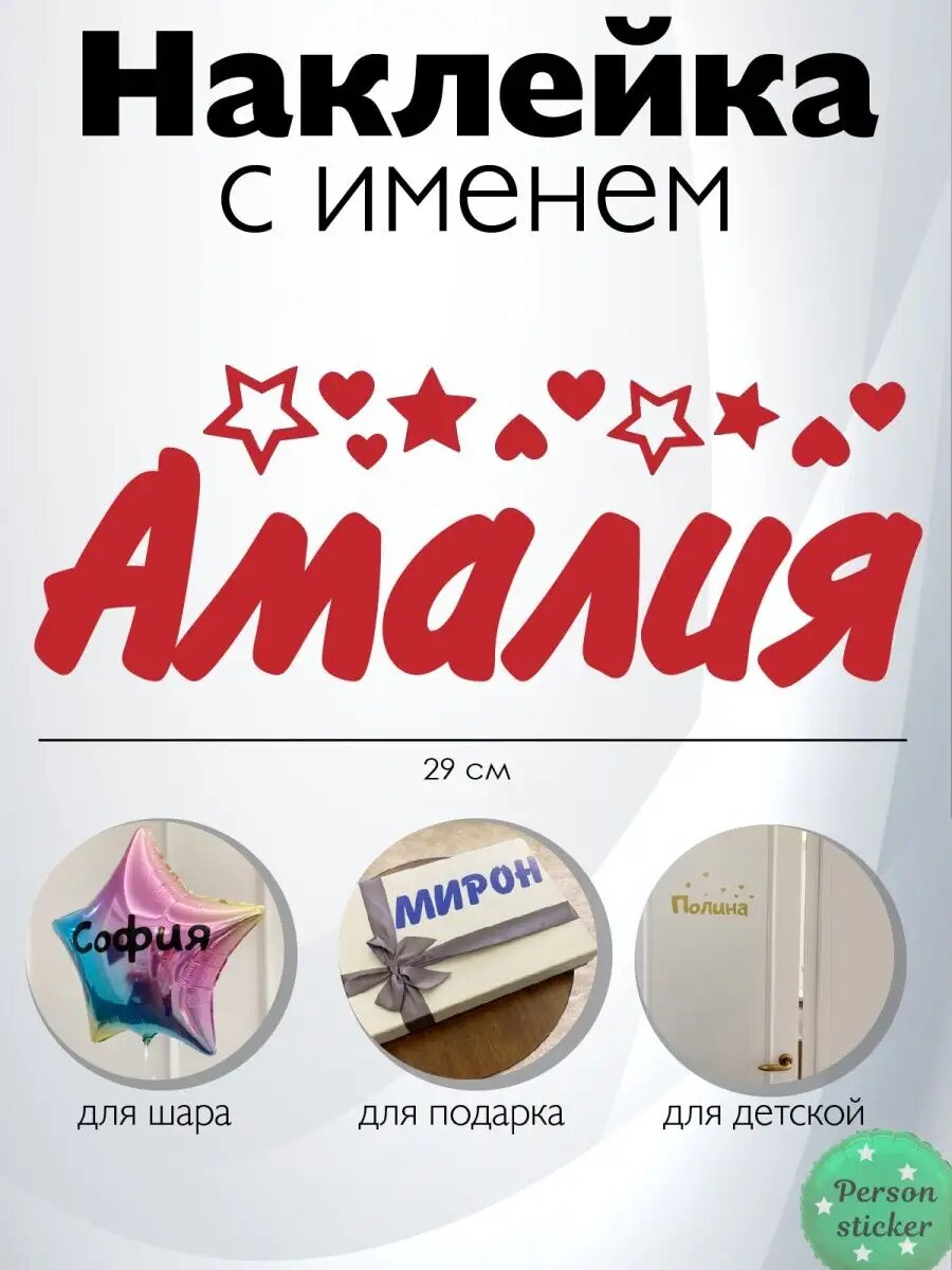 Наклейка с именем Амалия на подарок, шар
