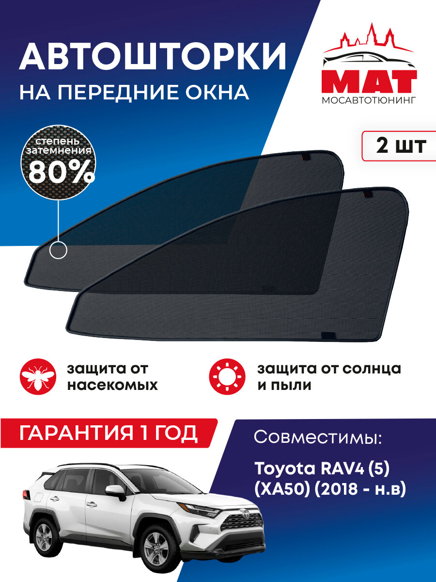 Солцезащитные каркасные автошторки МАТ на передние двери на Toyota RAV4 (5) (XA50) (2018-2023), Внедорожник 5 дв, сетки на передние боковые стекла