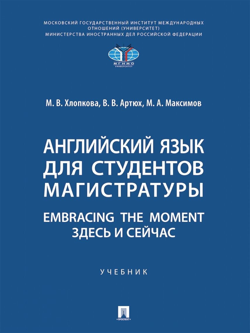 Английский язык для студентов магистратуры. Embracing the moment. Здесь и сейчас. Уч.