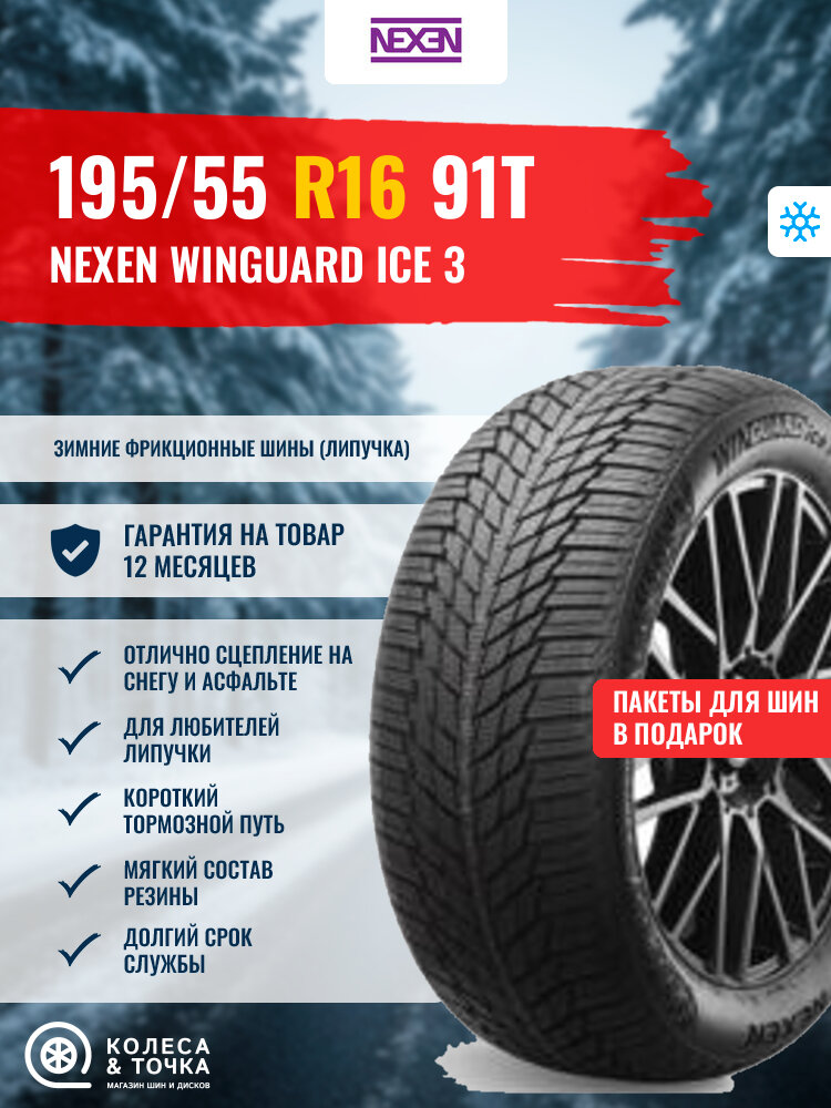 NEXEN WINGUARD ICE 3 195/55R16 91T (зима) (430719)