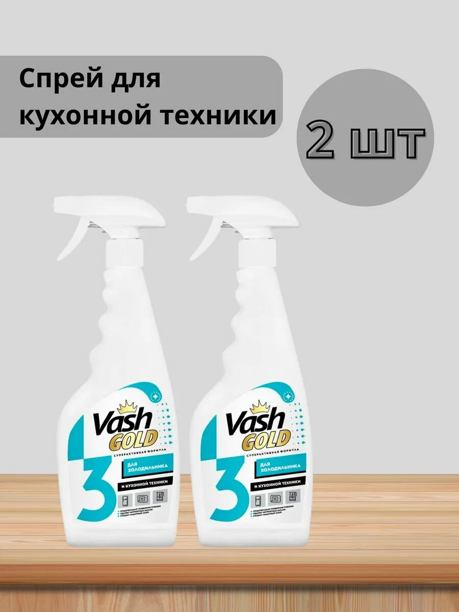 Набор 2 шт Unicum Vash Gold Средство для ухода за холодильником 500 мл спрей