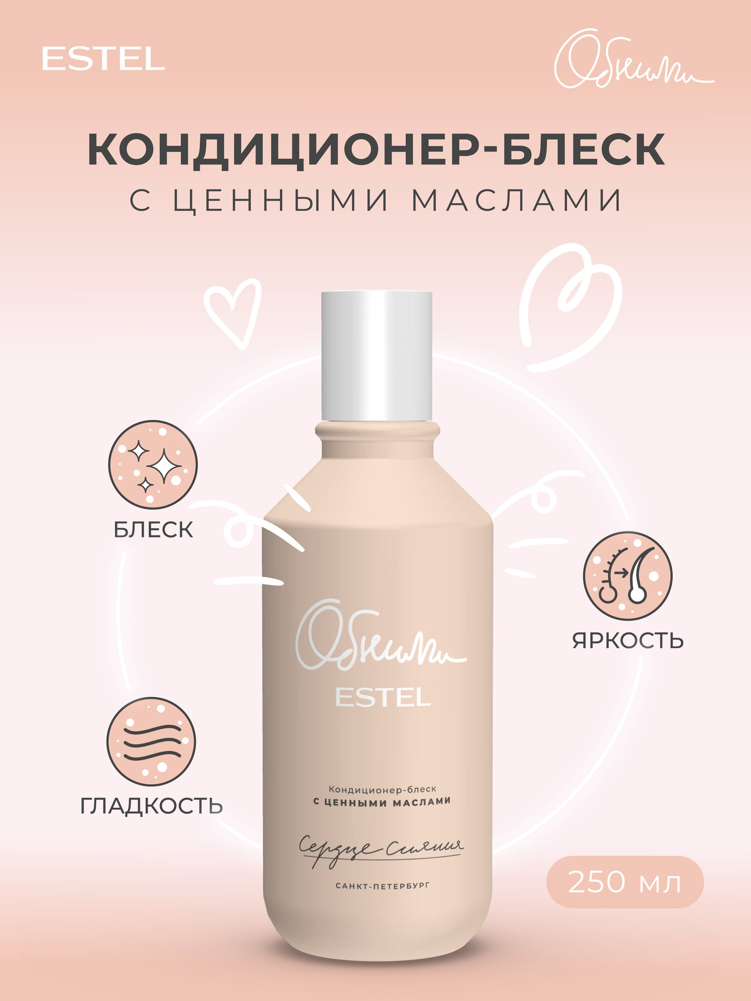 Кондиционер-блеск для волос с ценными маслами "Сердце сияния" ESTEL обними, 250 мл