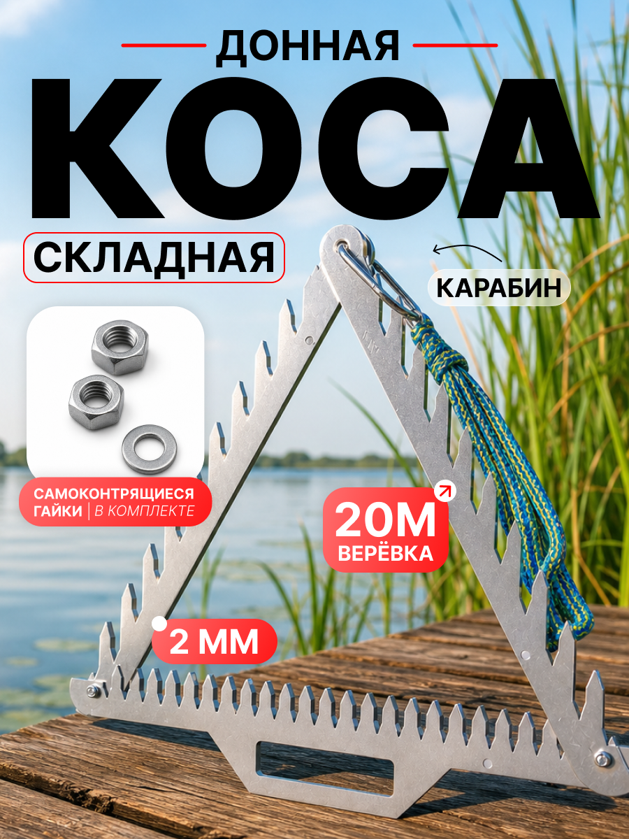 Донная коса (пила) (верёвка+карабин) для очистки от водорослей