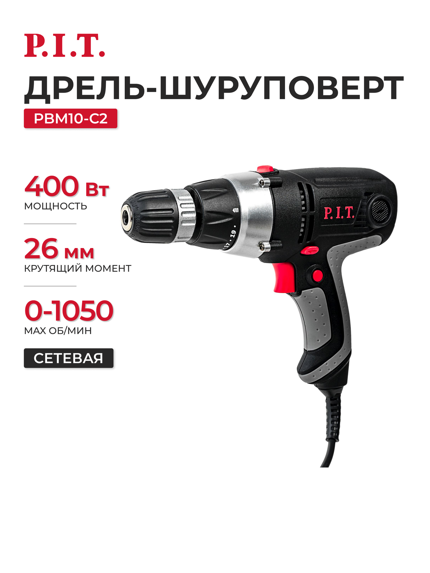 Дрель-шуруповерт P.I.T. PBM10-C2 мастер, безударная, от сети, 400 Вт, 26 Н*м