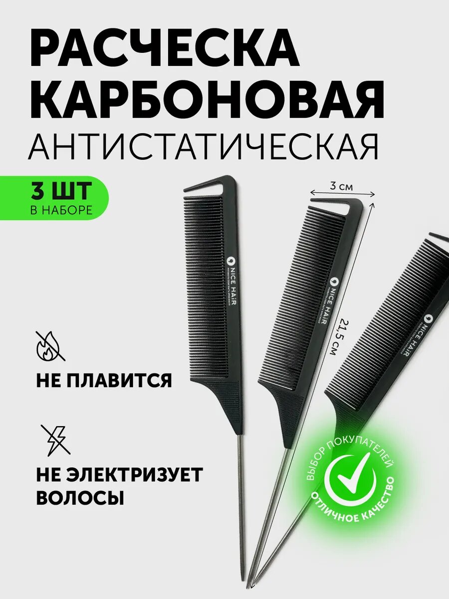 Расческа NICE HAIR гребень для волос, антистатическая, набор, 3 шт, черный