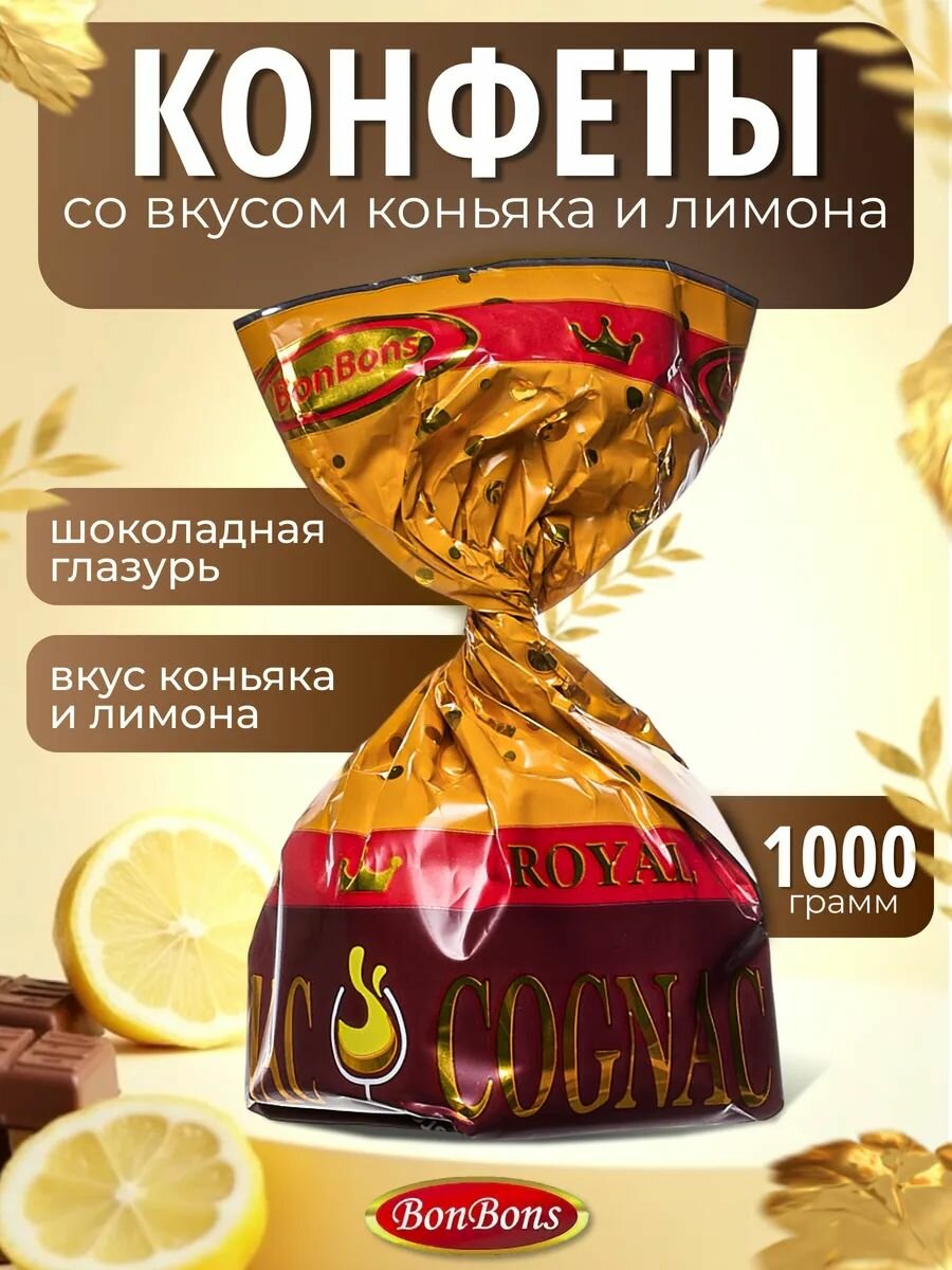 Конфеты Bonbons шоколадные алкогольные коньяк с лимоном 1кг