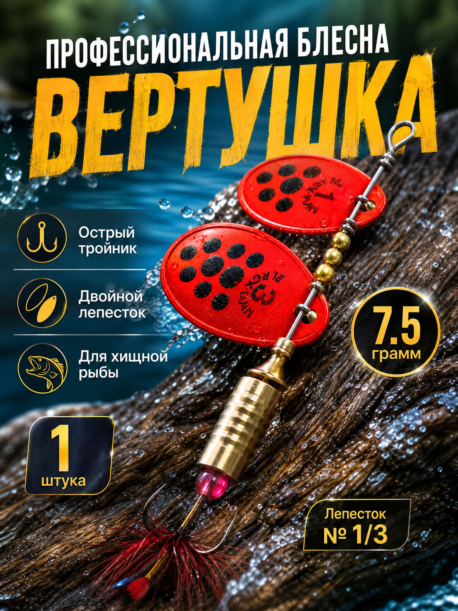 Блесна рыболовная вращающаяся с двумя лепестками (ST-25)/ Вертушка на щуку, окуня/ 7.5 грамм