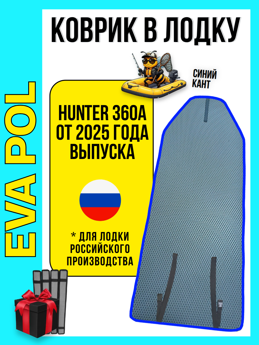 Эва коврик в лодку ПВХ HUNTER 360A от 2025 года выпуска, Хантер 360А