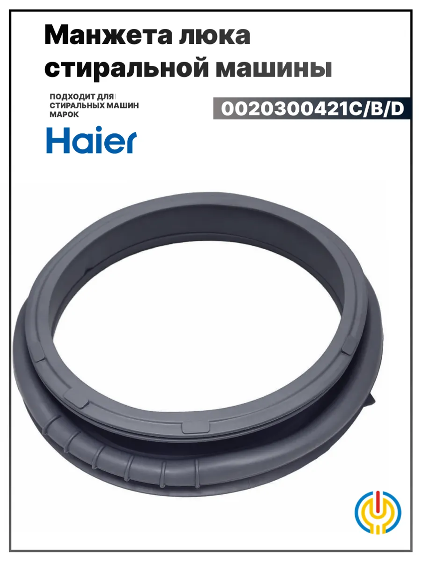 Манжета люка Haier 0020300421C/B/D, для стиральных машин Haier, резина