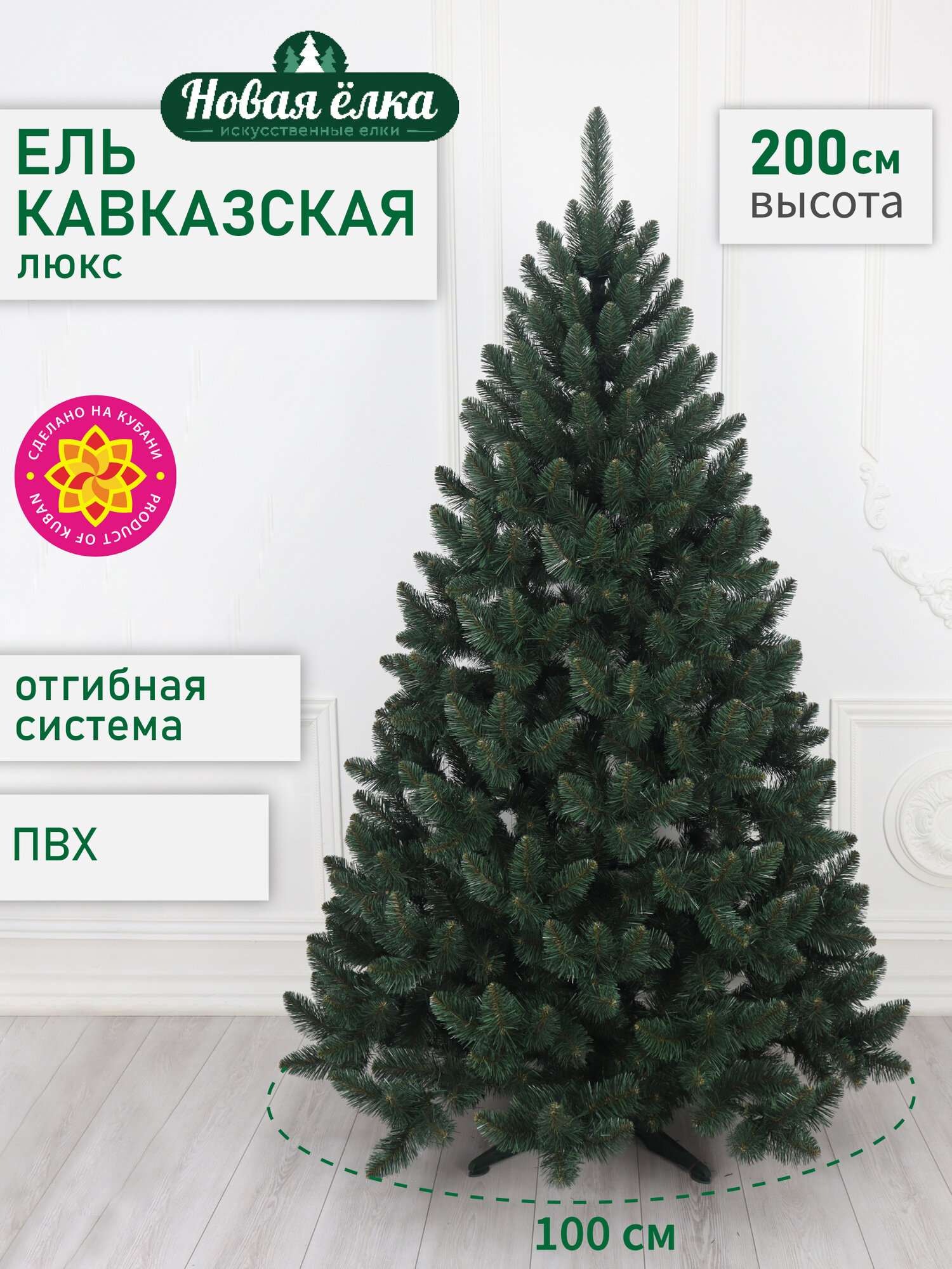 Искусственная ель Новая ёлка "Кавказская Люкс" зеленая 2,0 м (Цвет товара: зеленый; Высота: 200 см; Диаметр: 100 см)