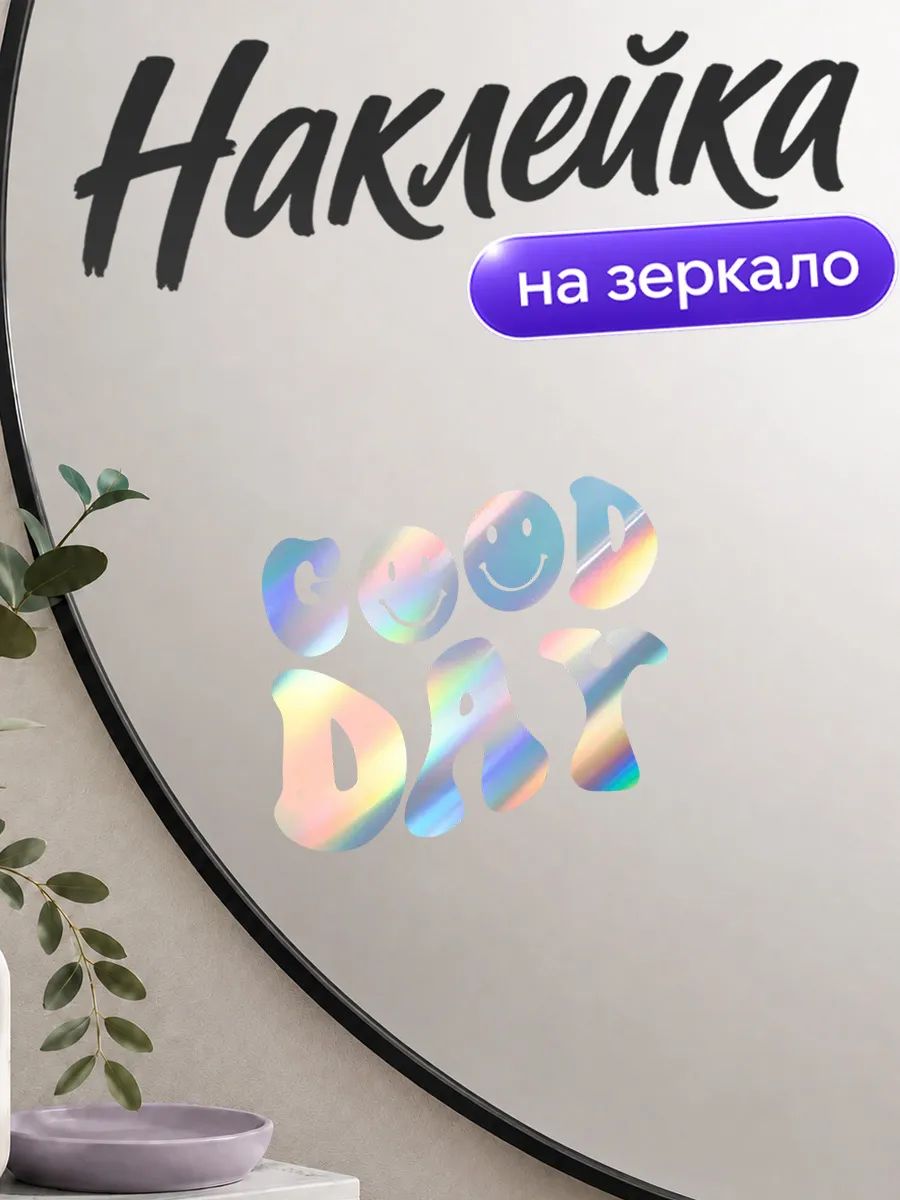 Наклейка на зеркало надпись Good Day
