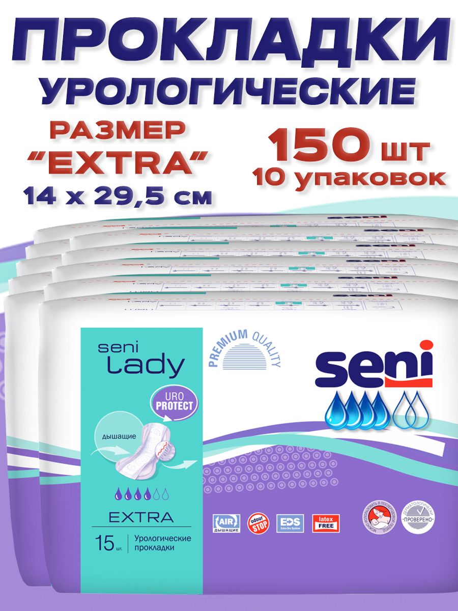 Прокладки урологические женские SENI LADY Extra, 4 капли, 150 штук в 10 упаковках