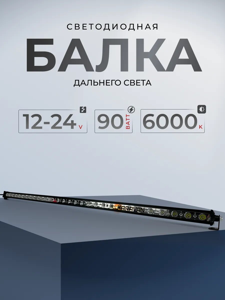 Тонкая LED балка 90 ватт 12-24 Вольт дальнего света на крышу и бампер внедорожник, джип