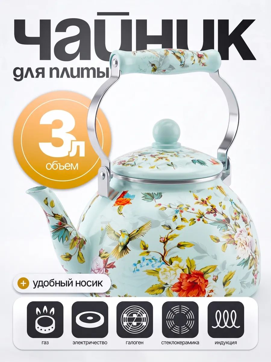 Чайник эмалированный для газовой плиты 3л