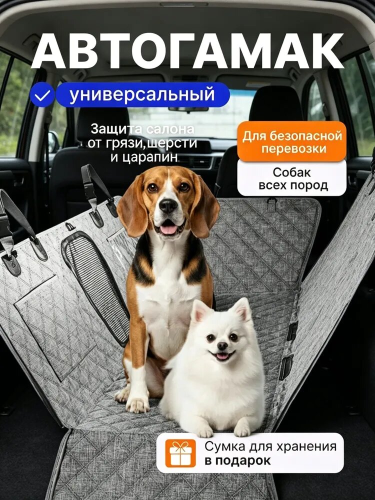 Автогамак для собак в машину универсальный, Серый цвет - для для перевозки собак на заднее сиденье