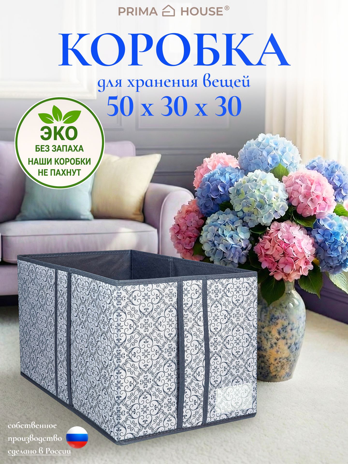 Органайзер для хранения вещей, коробка для одежды 50х30х30 см Prima House