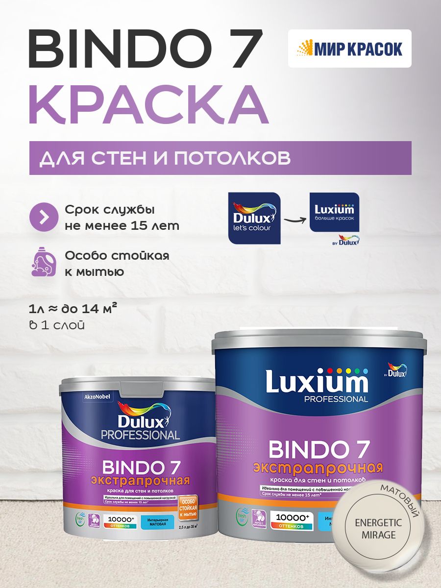 LUXIUM (DULUX) BINDO 7 экстрапрочная краска колерованная, для стен и потолков, матовая, цвет 41YY 77/065 (2,5л)