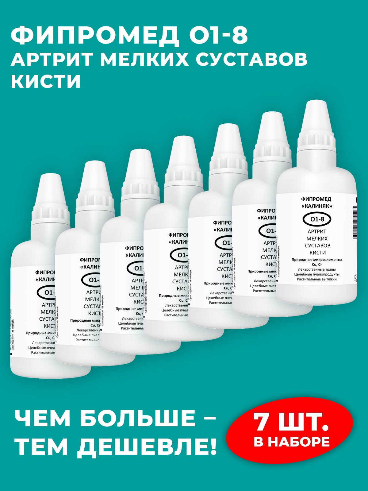 Фипромед О1-8 Артрит мелких суставов кисти, 7 шт. по 50 мл.