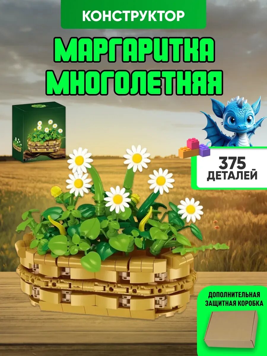 Flowers конструктор Цветы Романтический букет ромашек