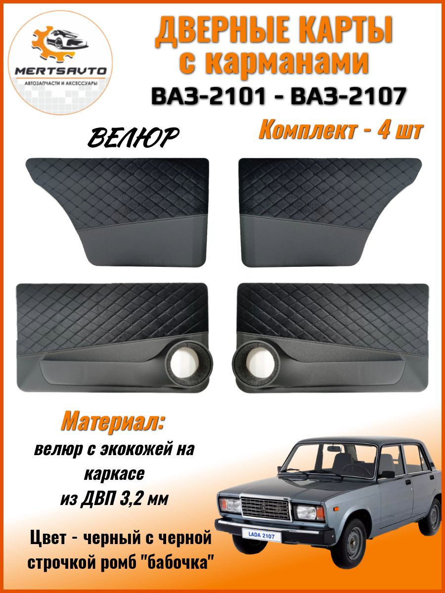 Дверные карты на ваз 2107 с подиумом велюр, цвет: черный с черной строкой ромб бабочка