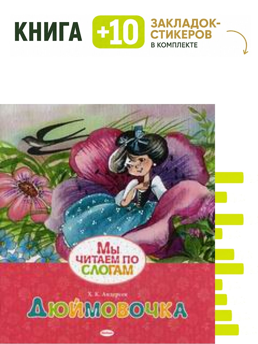 Дюймовочка. Комплект: книга + 10 закладок-стикеров