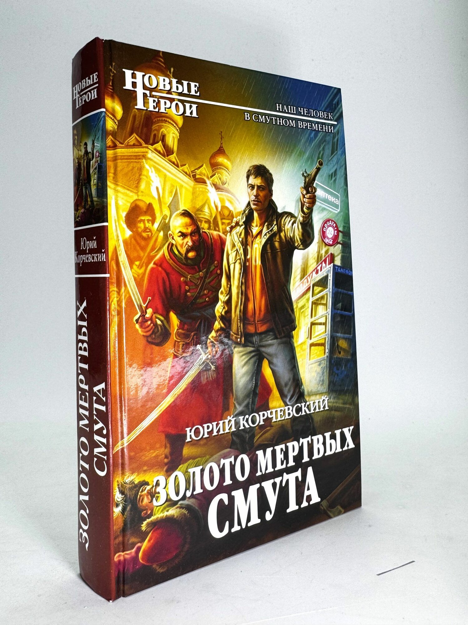 Книга «Золото мертвых. Смута», Юрий Корчевский, Твердый переплет
