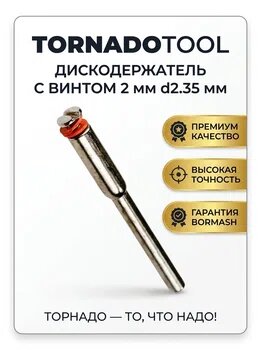 Дискодержатель Tornadotool с крепежным винтом 2 мм d2.35 мм