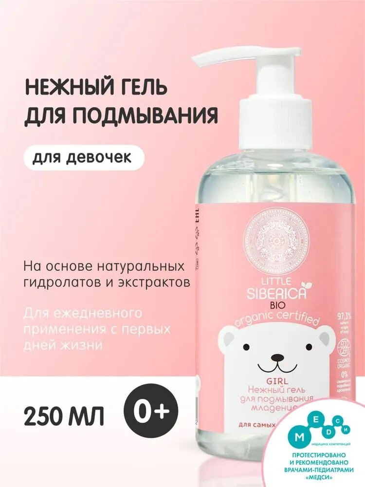 Natura Siberica Little Нежный Гель для подмывания девочек 0+, детское средство для купания и интимной гигиены новорожденных младенцев 250 мл