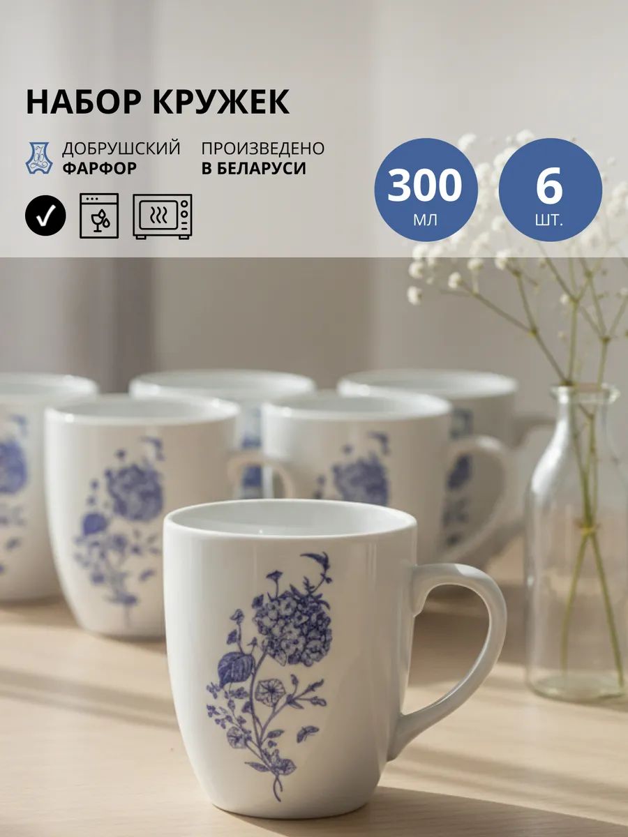 Набор из 6 кружек для чая и кофе 300 мл Добрушский фарфор Беатриче