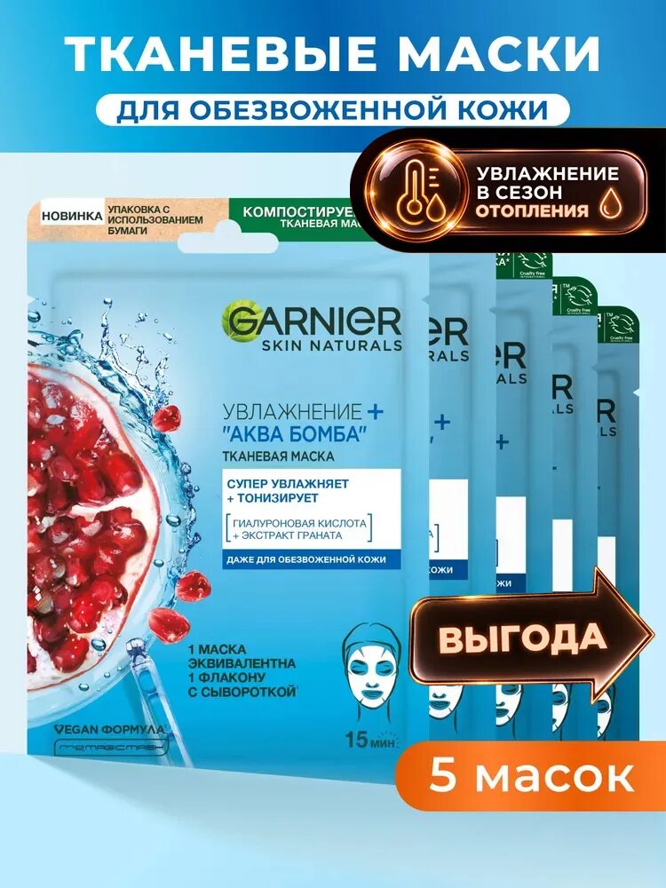 Garnier Набор 5 шт: Увлажняющая тканевая маска для лица "Аква-бомба" для обезвоженной кожи, 28 мл