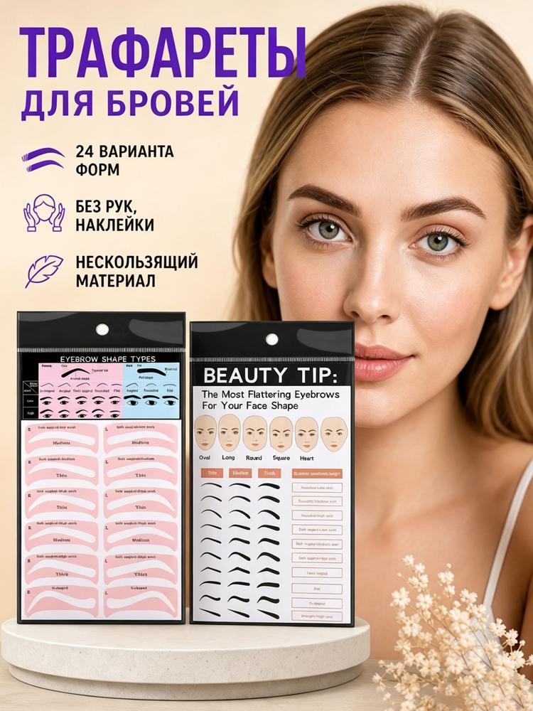 Трафарет для бровей, многоразовые шаблоны на резинке фиксации голове