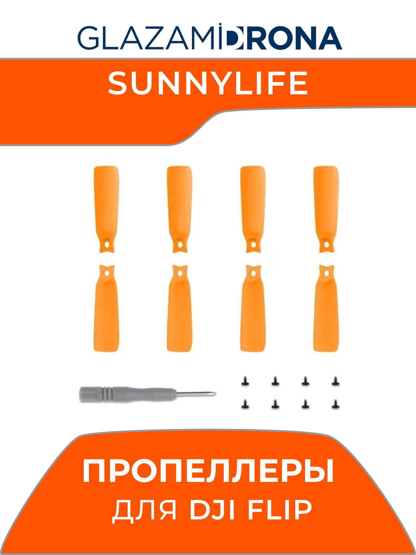 Пропеллеры Sunnylife для дронов DJI FLIP (Оранжевый)