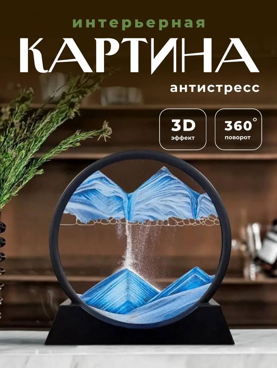 Песочная картина интерьерная антистресс