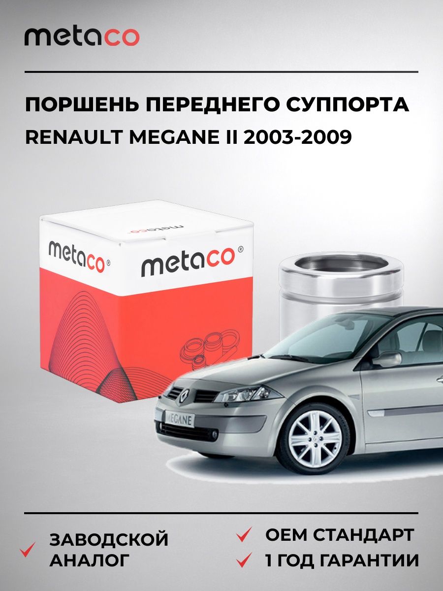 Поршень переднего суппорта METACO 3240084 Рено Меган II Renault Megane II 2003-2009