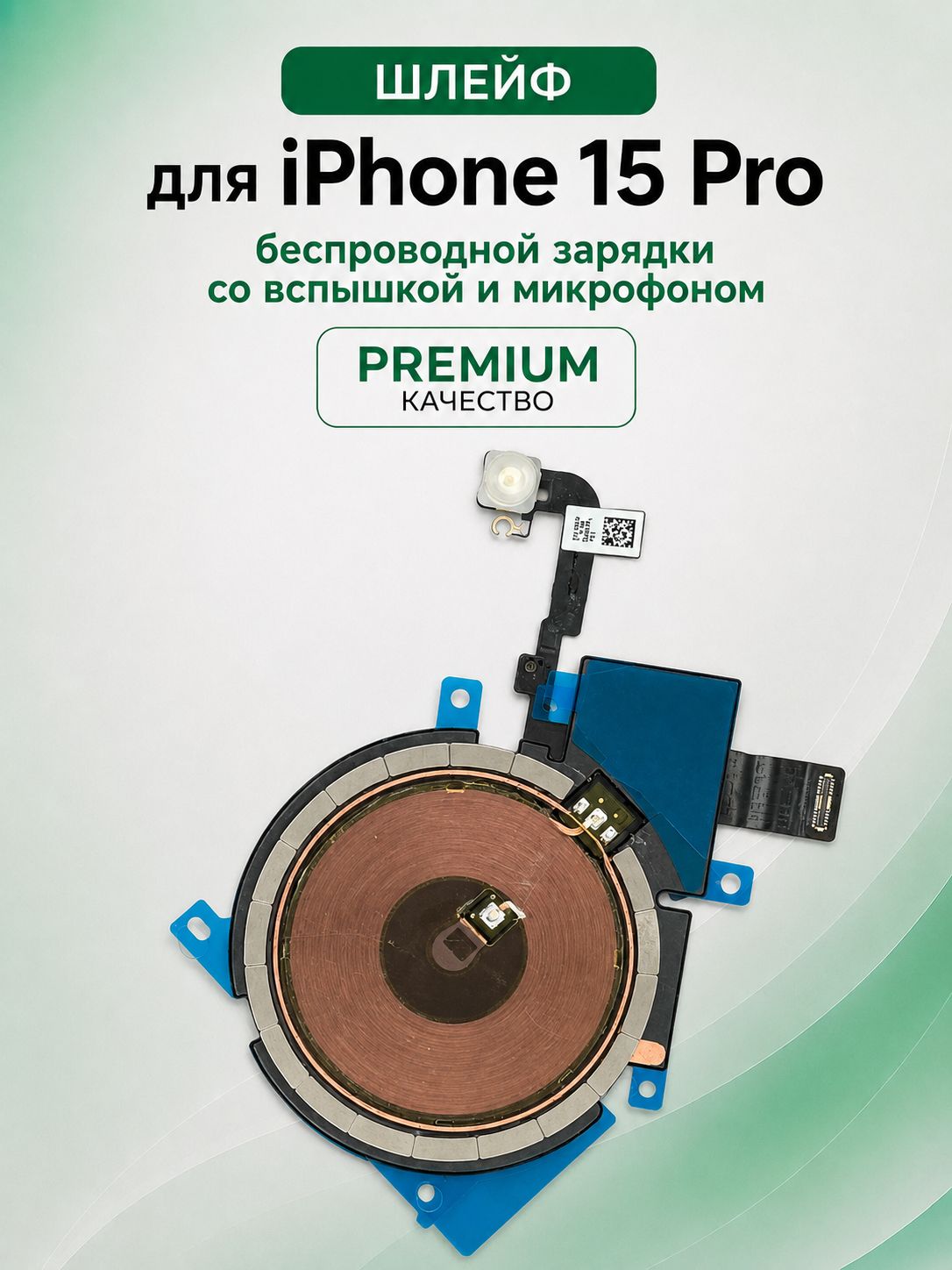 Шлейф беспроводной зарядки для iPhone 15 Pro / Айфон 15 Про (A3102), со вспышкой и микрофоном Premium