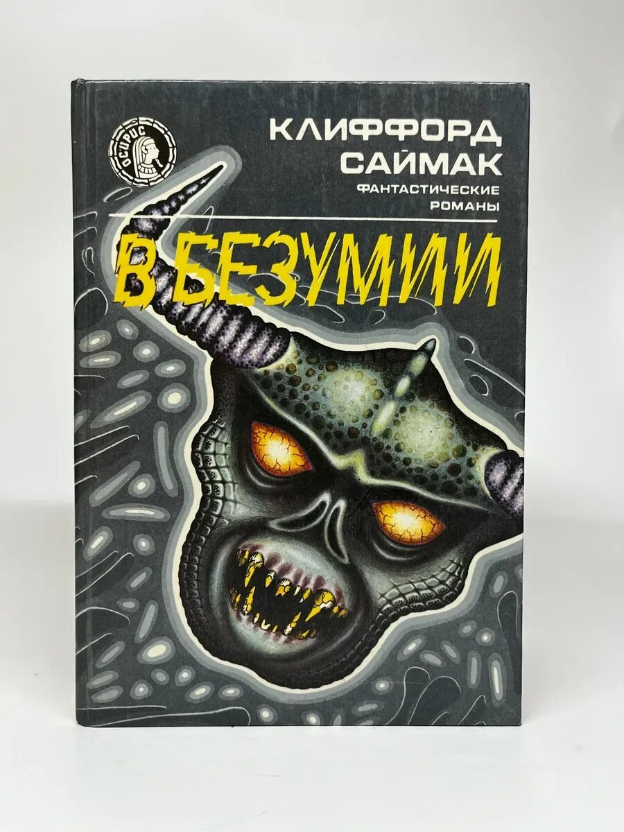 Клиффорд Саймак. Фантастические романы. В безумии