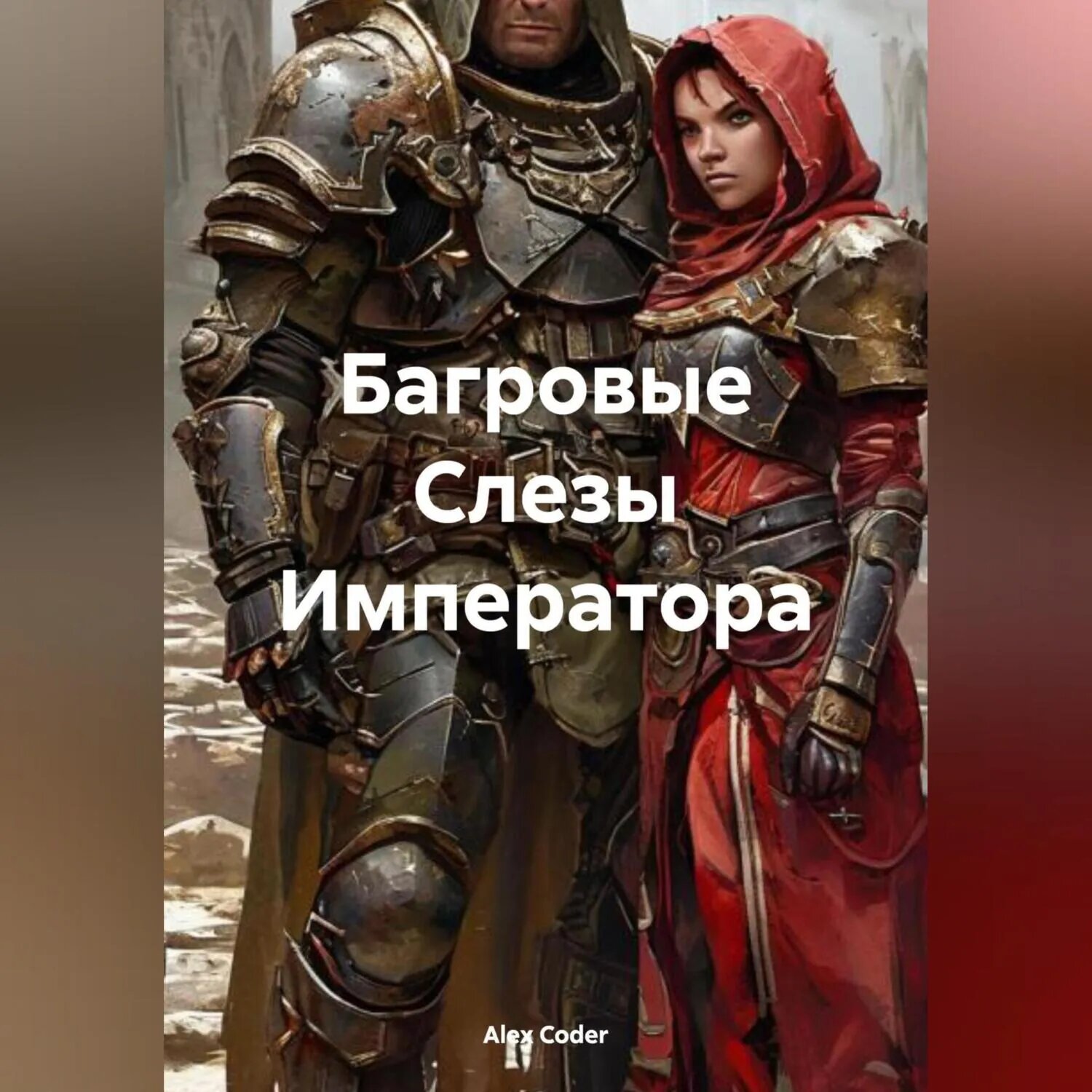 Багровые Слезы Императора [Аудиокнига]