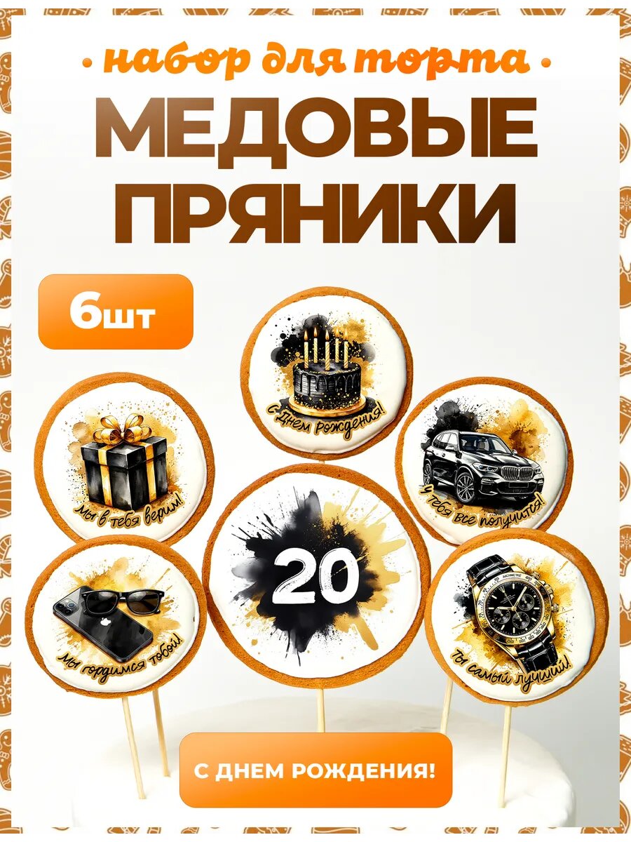 Пряники на торт. Цифра 20. Надписи 6 шт