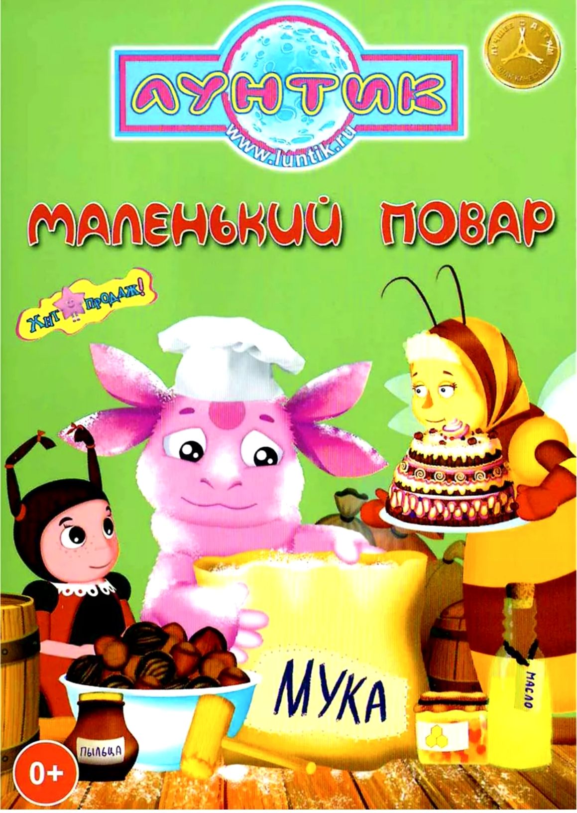 Лунтик: Маленький повар. DVD. Мультсериал для малышей. Лицензия!