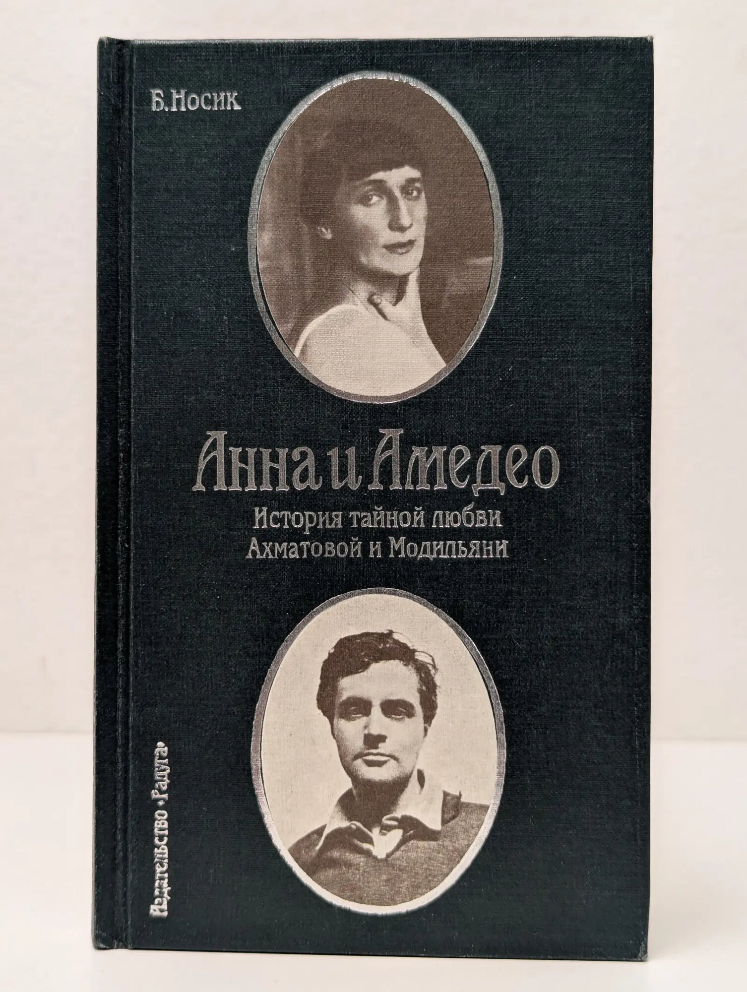 Анна и Амедео. История тайной любви Ахматовой и Модильяни, или Рисунок в интерьере Носик Борис Михайлович 1997