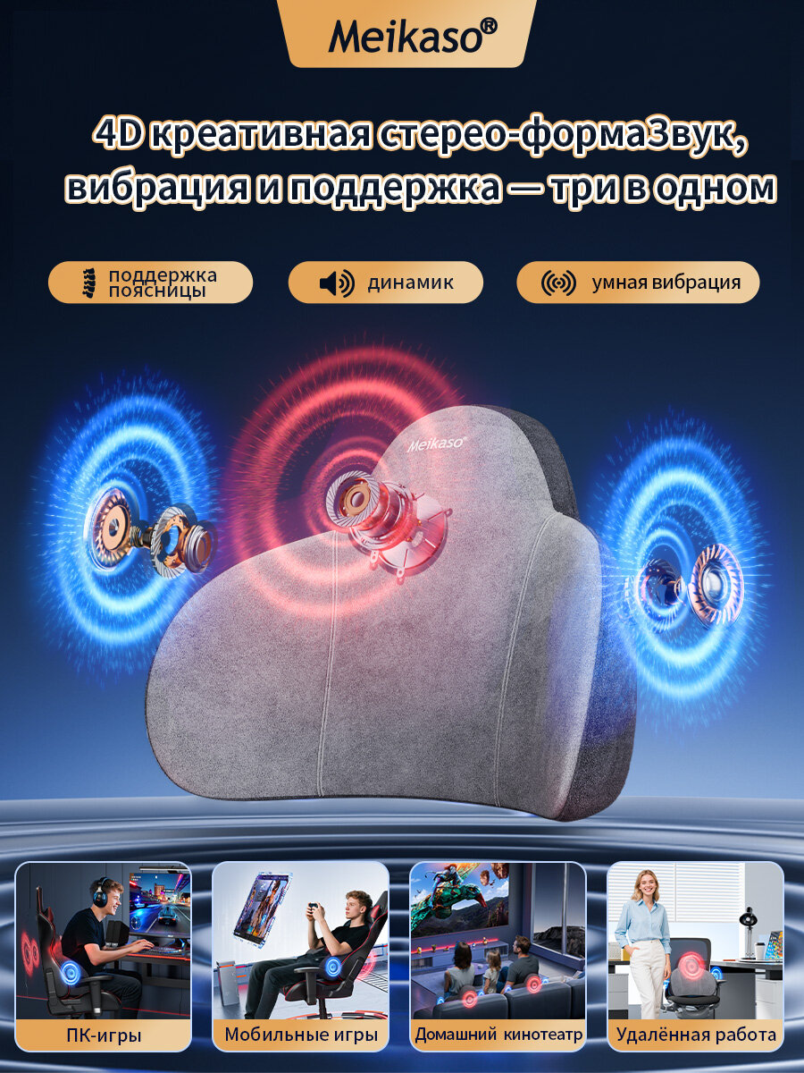 Игровая аудиоподушка Meikaso 4D с функцией вибрационного массажа Эргономичная опора для поясницы, 360 -объемный звук