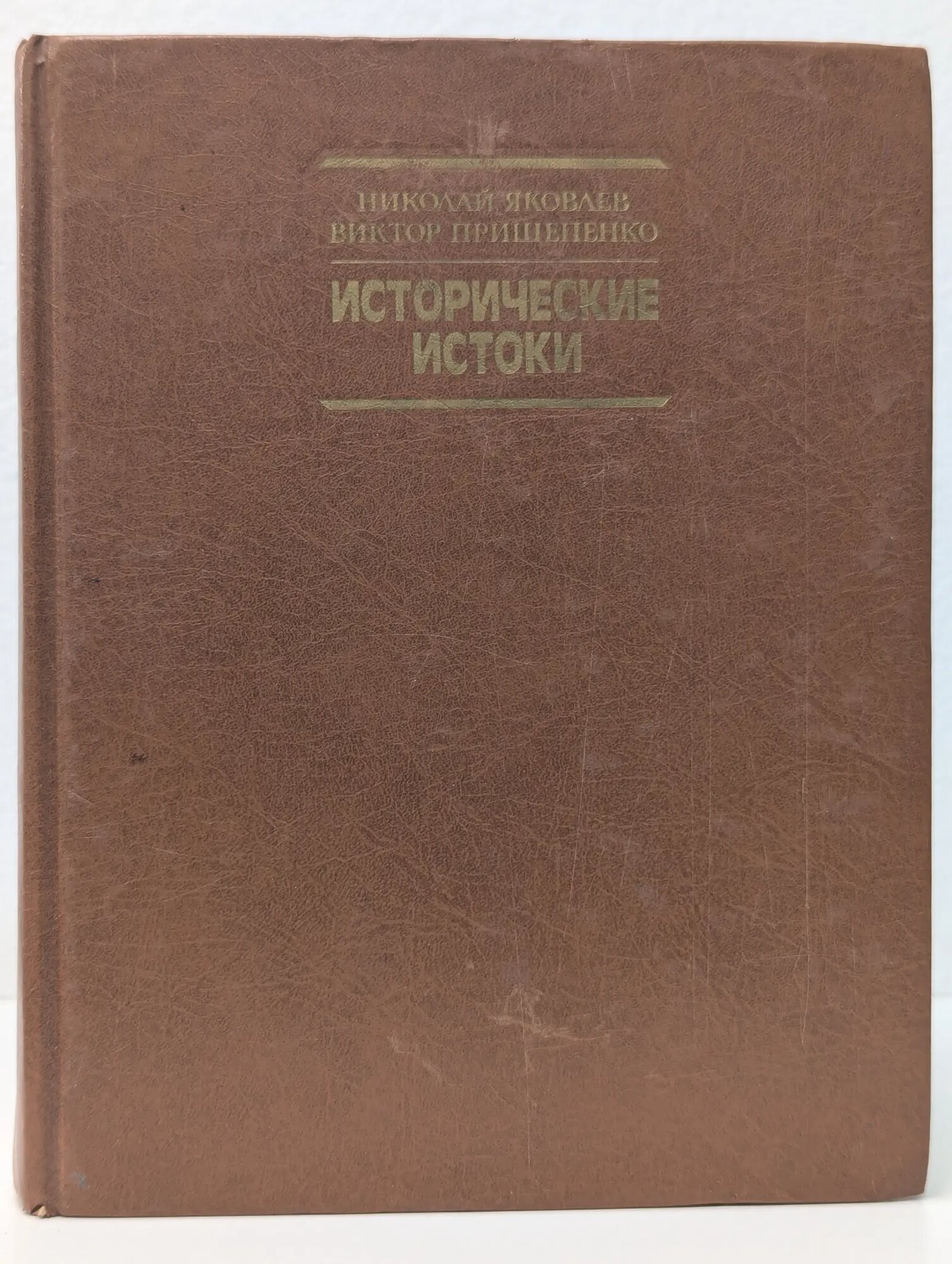 Исторические истоки Яковлев Николай Николаевич, Прищепенко Виктор Николаевич 1989